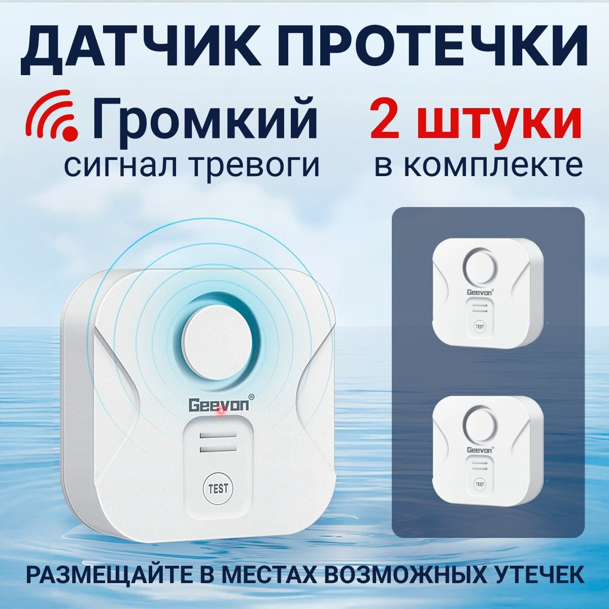 Датчик протечки Geevon, с сиреной, беспроводной, накладной, белый