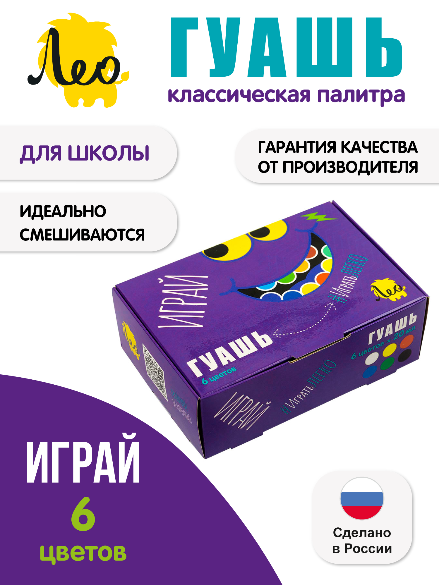Гуашь для рисования ЛЕО "Играй" классика, краски гуашевые для детского творчества, школьные краски в наборе, 6 классических цветов в удобных баночках по 20 мл LPG-0106