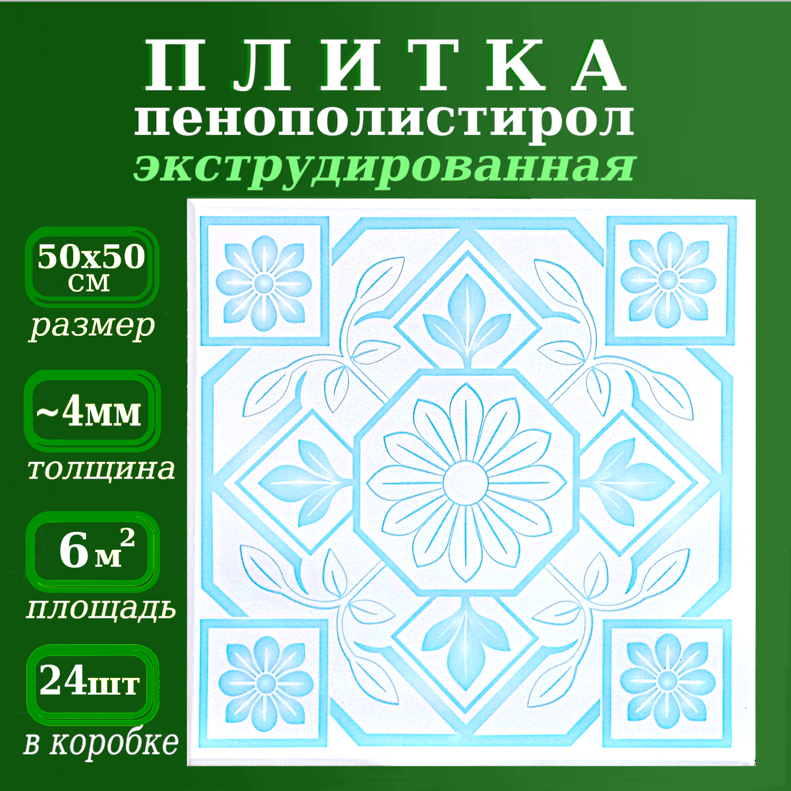 Плитка потолочная из пенопласта с рисунком экструдированная 50х50см