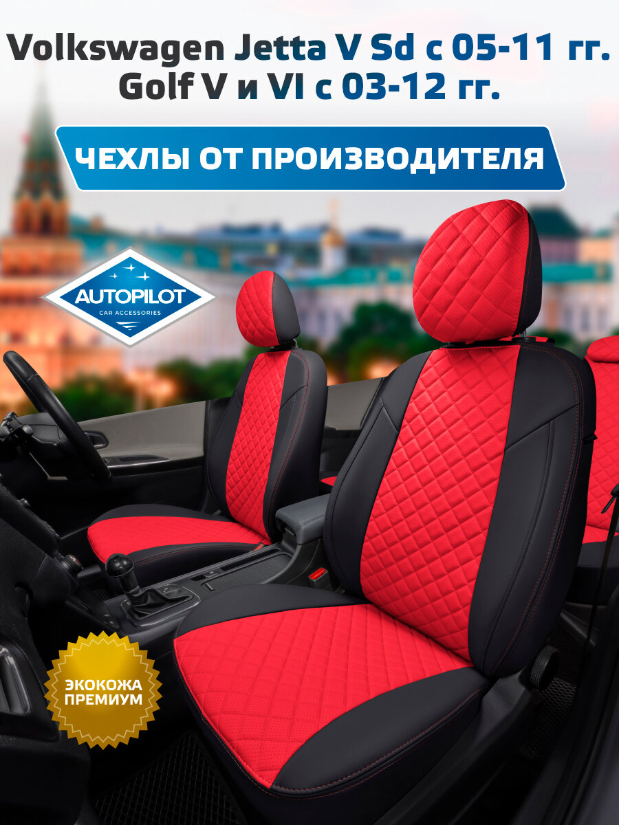 Комплект авточехлов "Автопилот" Volkswagen Jetta V Седан c 05-11г. / Golf V и VI с 03-12г. Экокожа ромб (Черный + Красный)