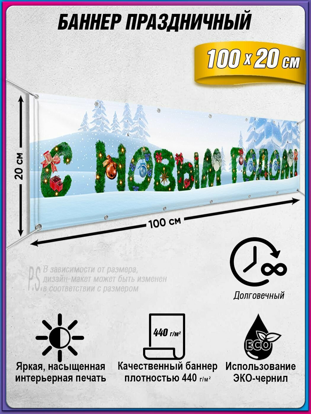 Баннер на Новый Год и Рождество с люверсами / Новогодняя фотозона / 1х0,2м