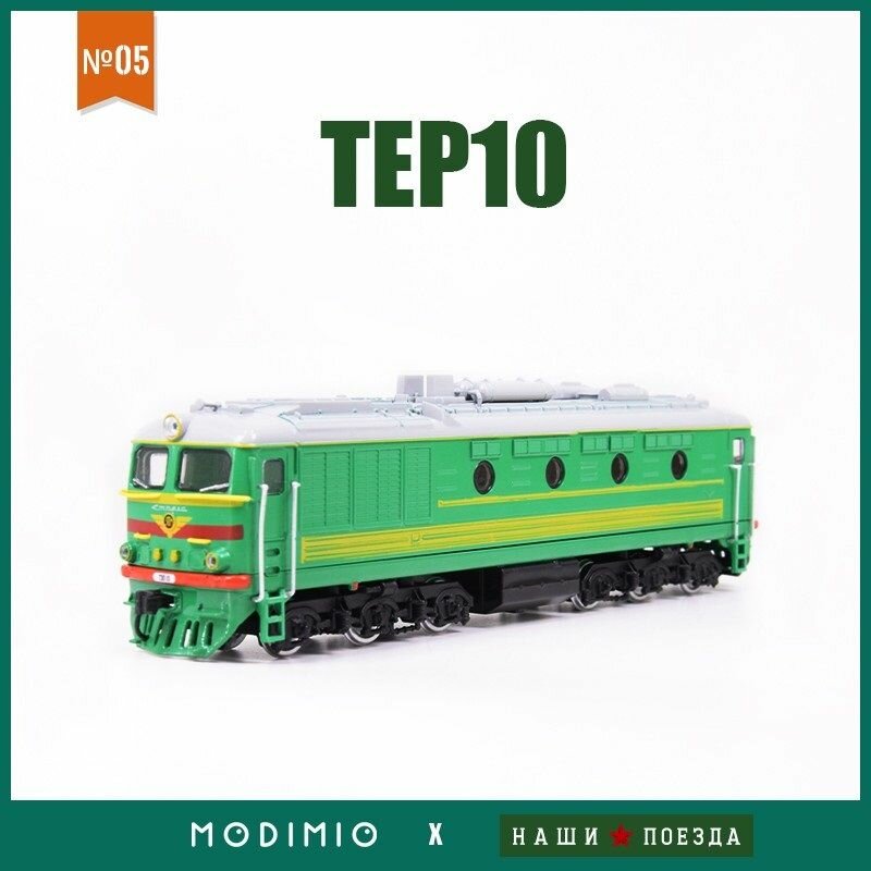 Советский магистральный тепловоз ТЭП10, пассажирский тепловоз, масштаб 1/87