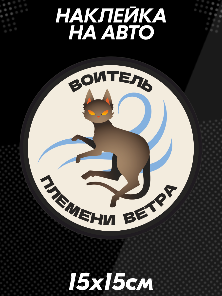 Наклейка на авто Племя ветра Коты воители