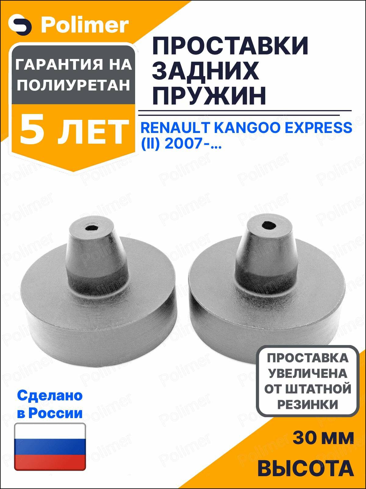 Проставки увеличения клиренса задних пружин для Renault Kangoo Express (II) 2007-Н. В. нижние - полиуретан + 30 мм
