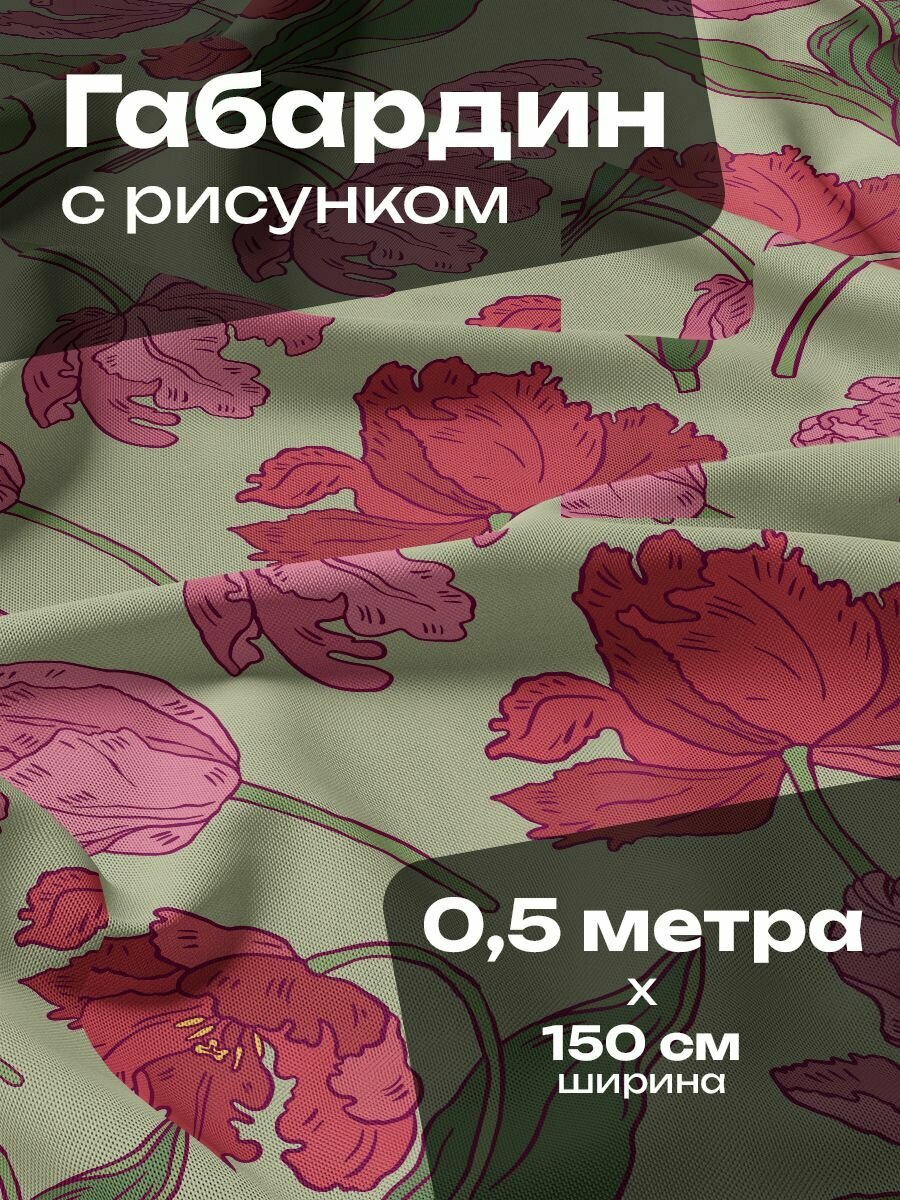 Ткань для шитья и рукоделия Габардин / 0.5 метра