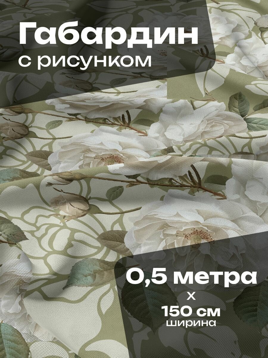 Ткань для шитья и рукоделия Габардин / 0.5 метра