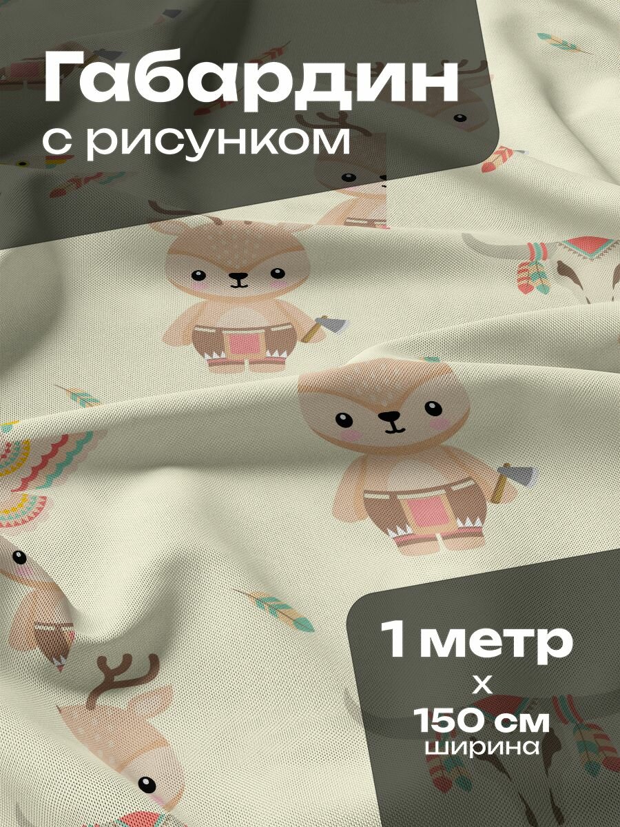 Ткань для шитья и рукоделия Габардин / 1 метр
