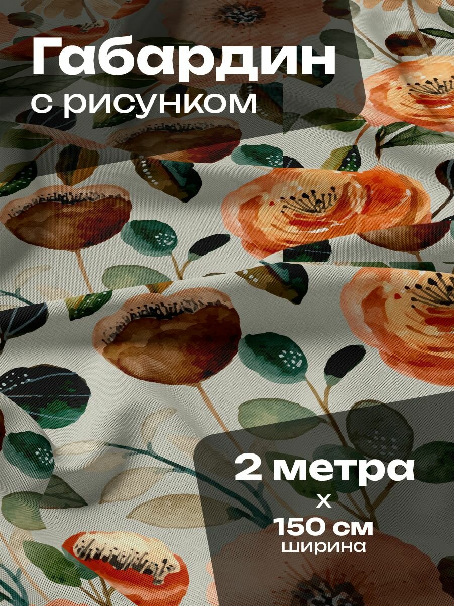 Ткань для шитья и рукоделия Габардин / 2 метра