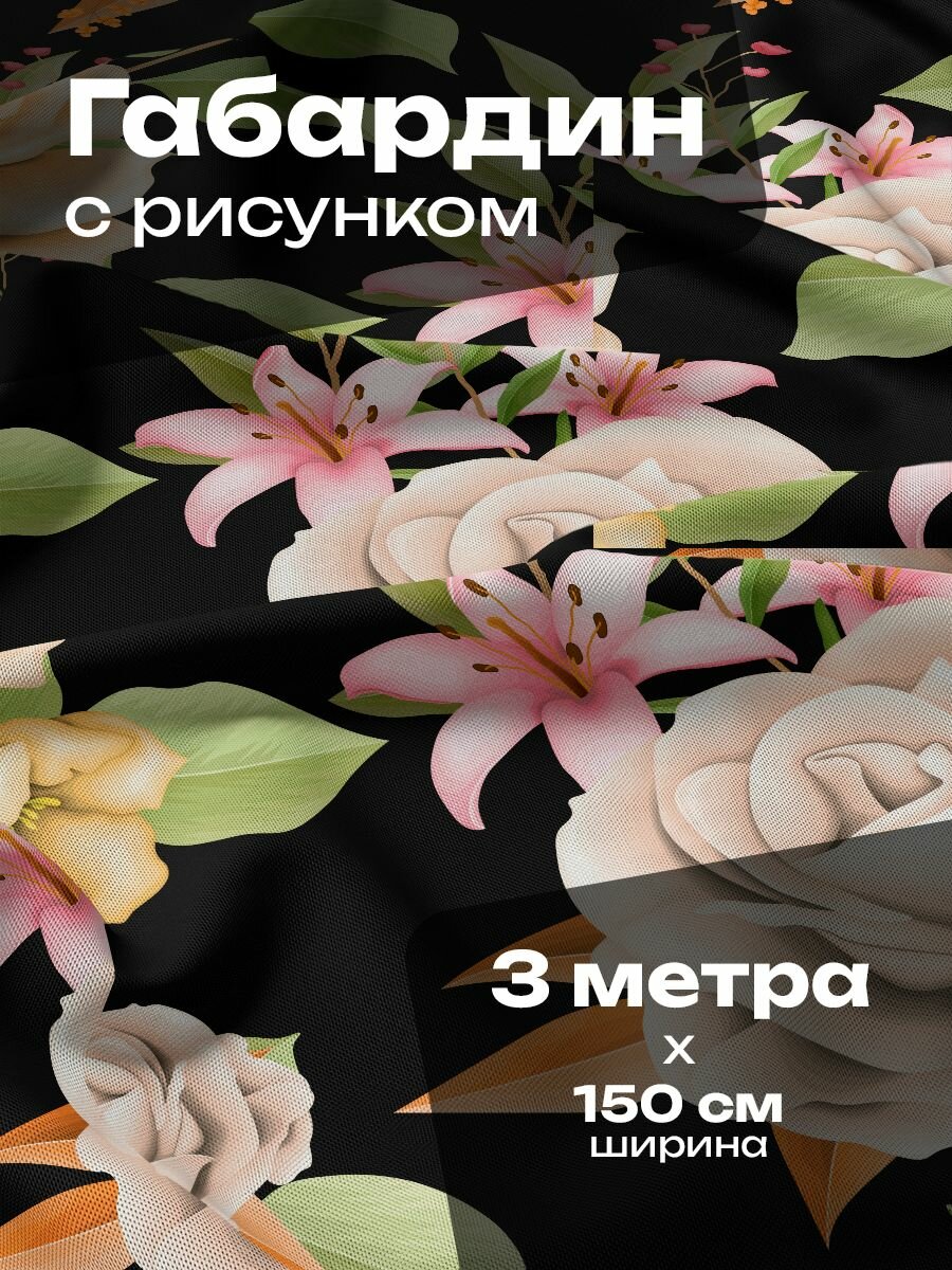 Ткань для шитья и рукоделия Габардин / 3 метра