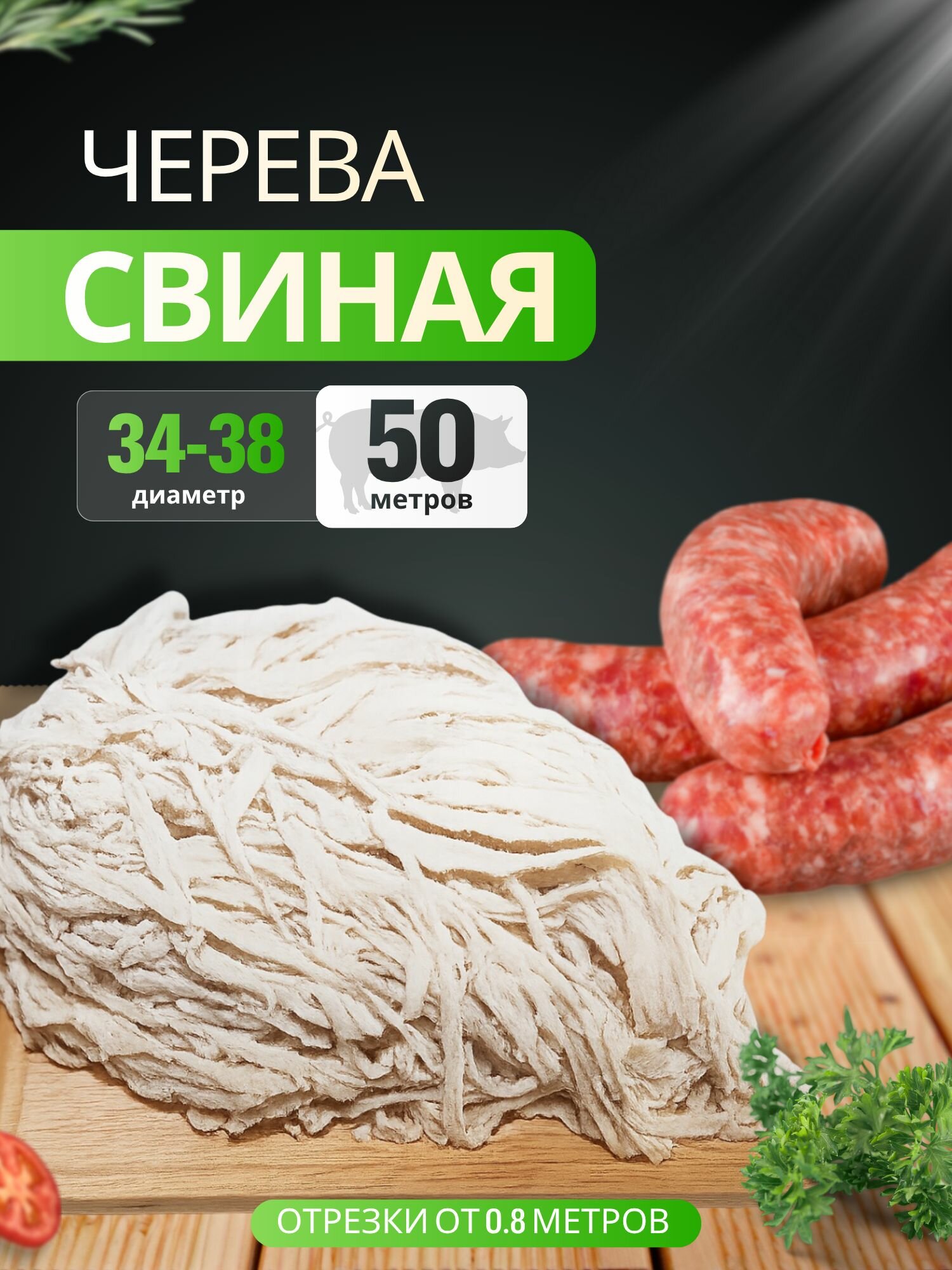 Оболочка натуральная, свиная черева 34/38 мм, отрезки от 0,8 м, длина 50 м