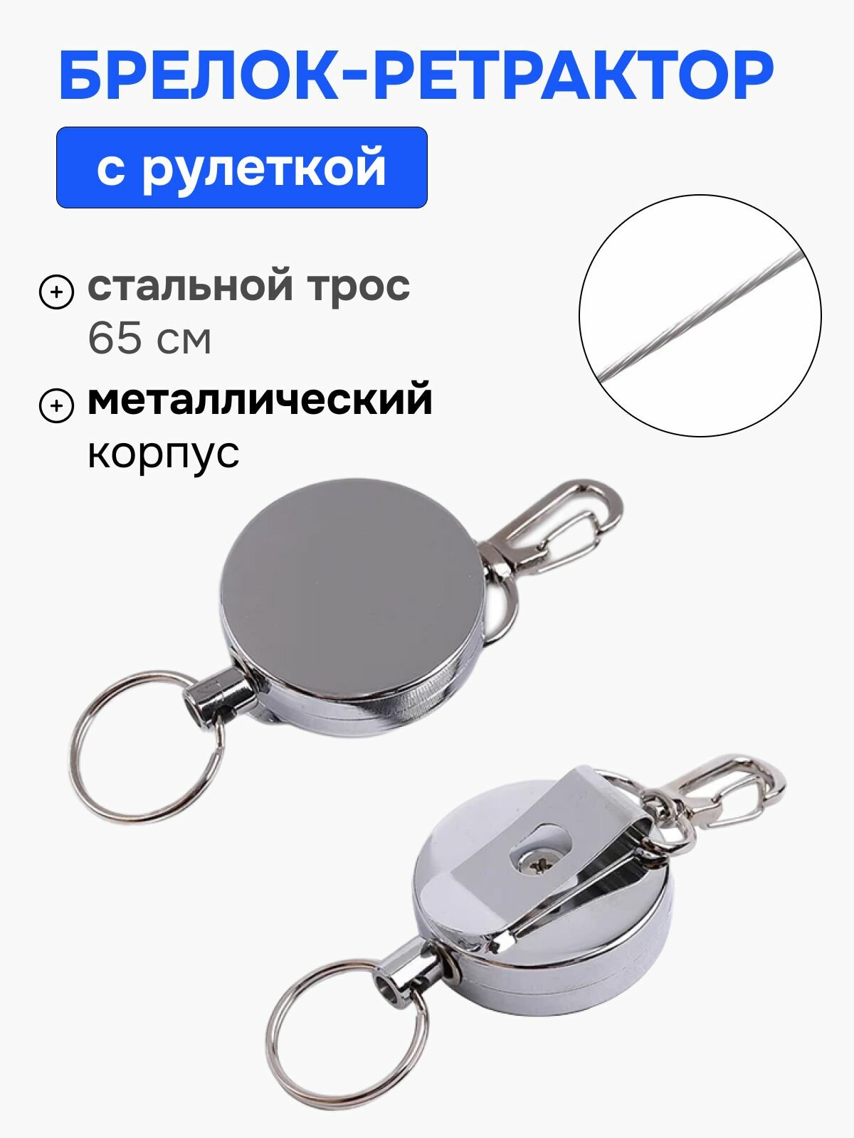 Ретрактор для бейджа (бейджика) и пропуска/Ретрактор с карабином(рулеткой) для ключей, карты / Выдвижной Держатель-рулетка