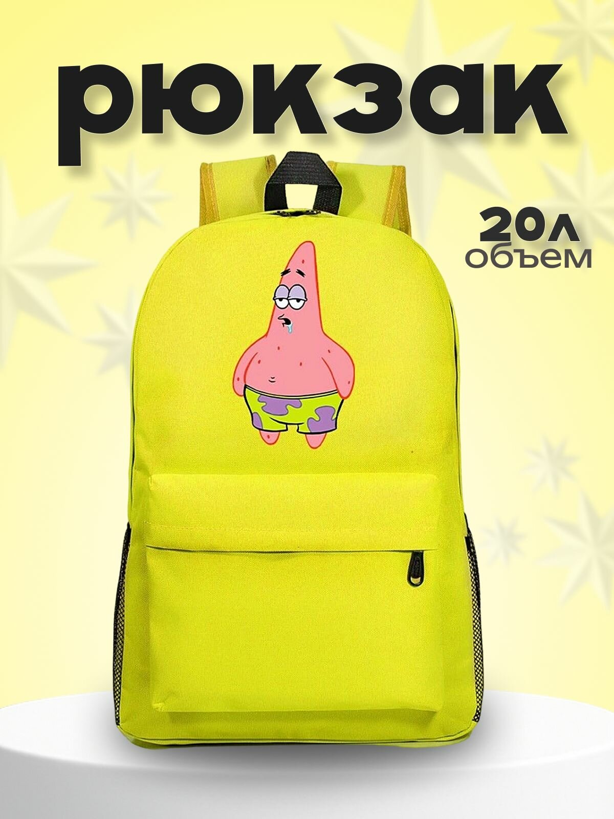 Рюкзак Патрик (Sponge Bob) желтый №3