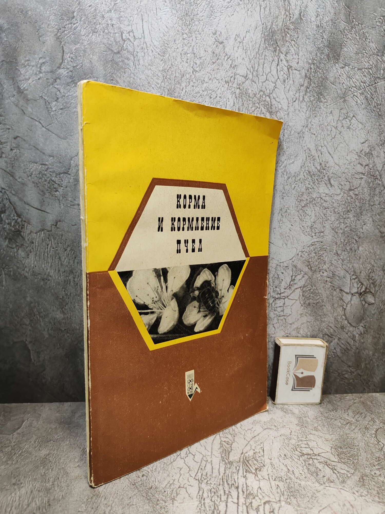 Корма и кормление пчел (1972 г.)
