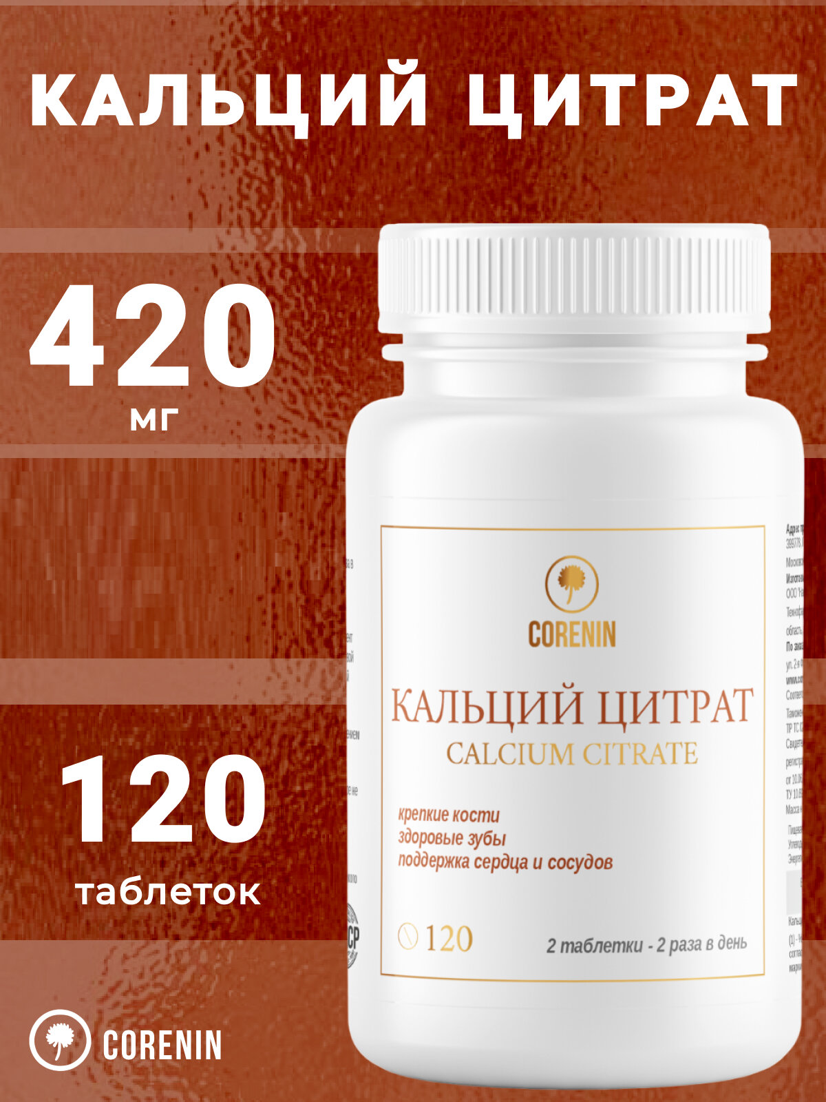 Кальций цитрат Corenin, для костей, зубов, сердца и сосудов, 420мг, 120шт