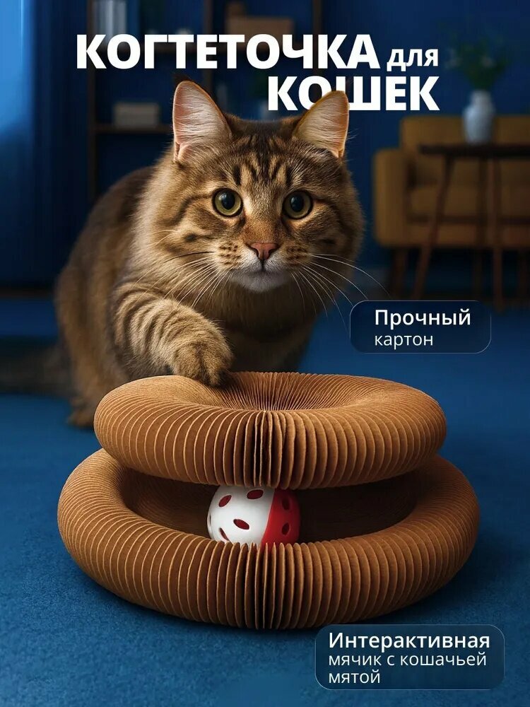 Когтеточка для кошек картонная. Игрушка интерактивная с мячиком из кошачьей мяты. Прочный картон, не крошится