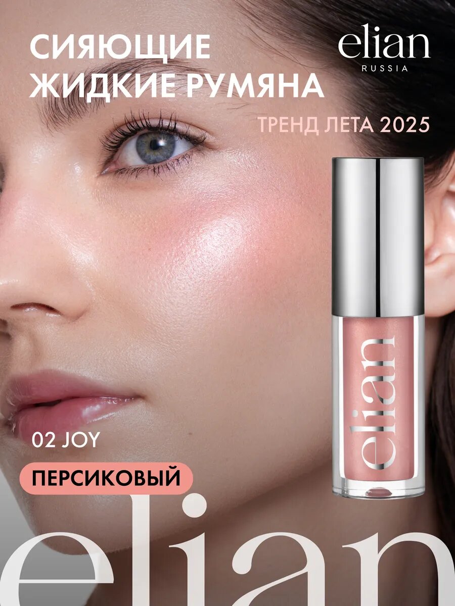ELIAN RUSSIA Жидкие сияющие кремовые румяна для лица Soft Glow Liquid Blush