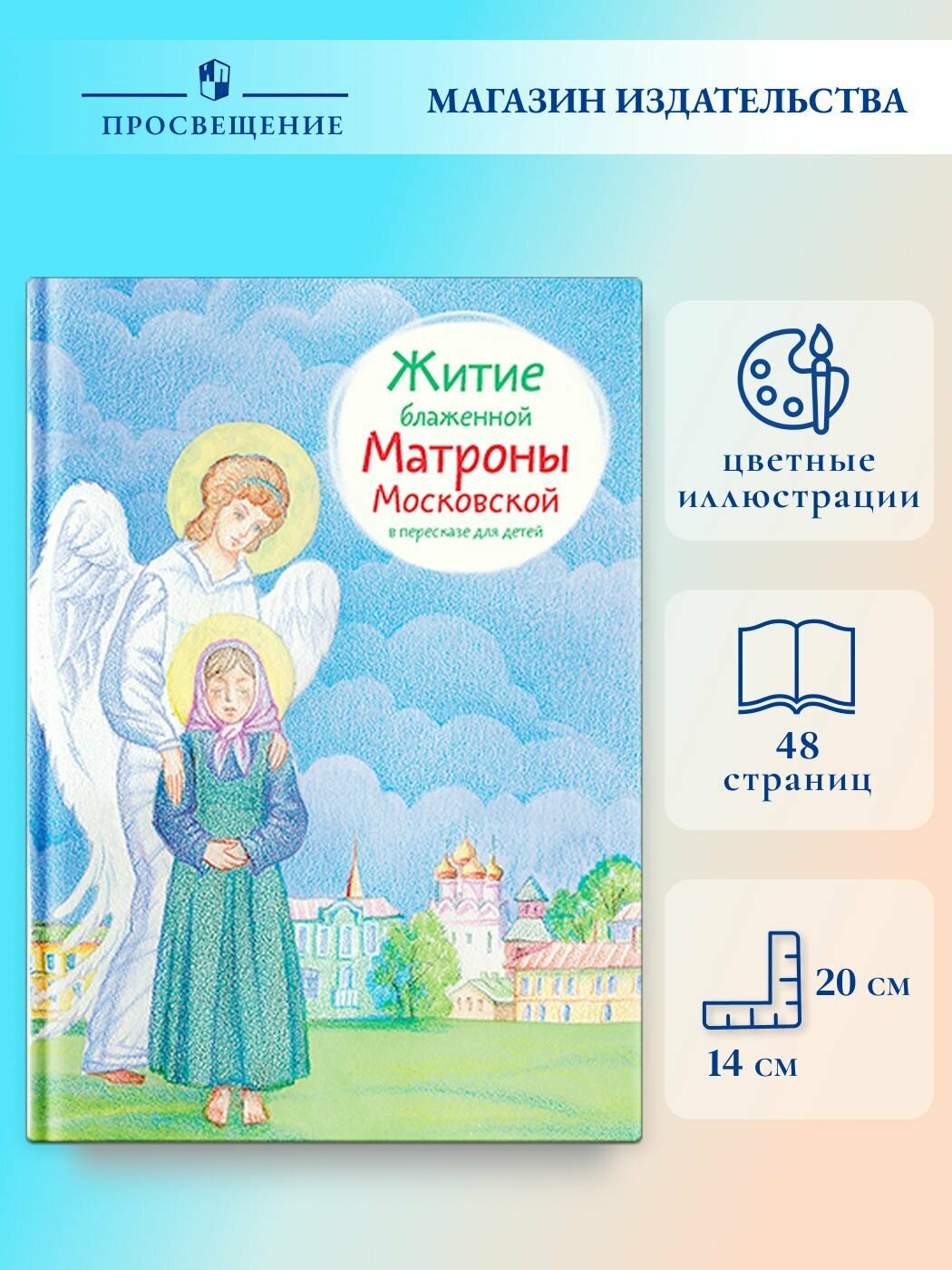 Житие блж. Матроны Московской в пересказе для детей