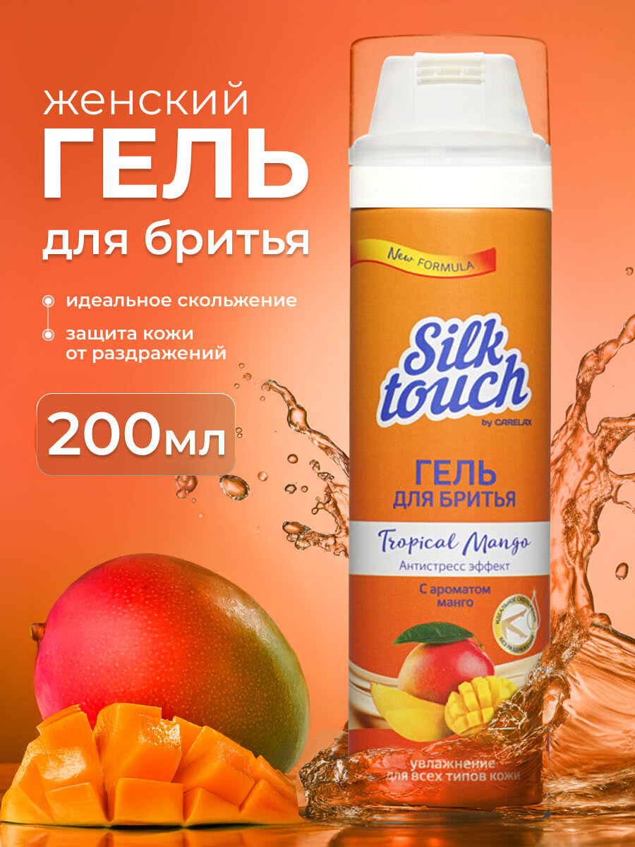 Carelax Silk Touch Гель для бритья женский Манго 200мл