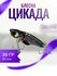 Блесна Цикада для щуки, окуня , судака , голавля 20 гр.