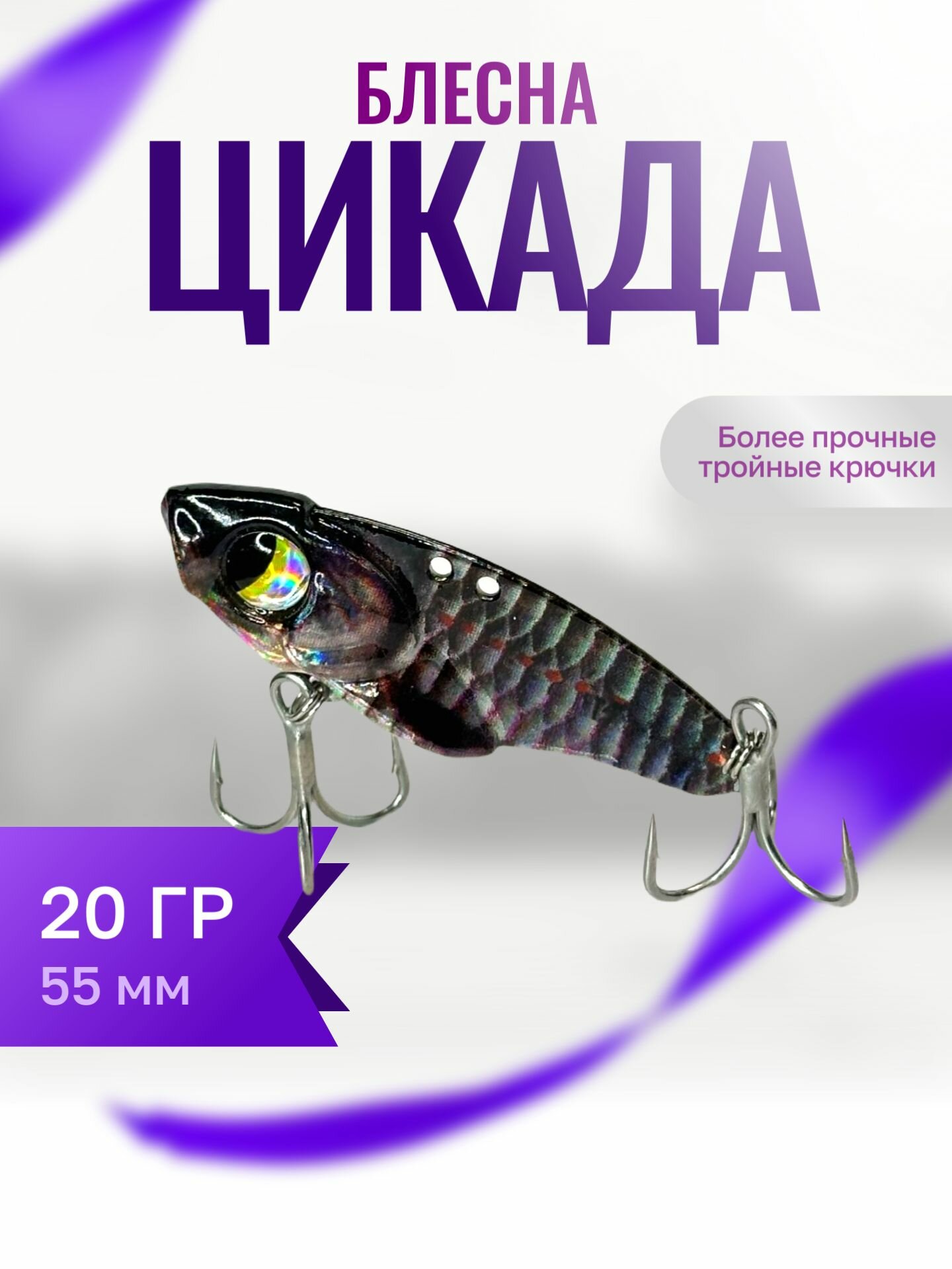 Блесна Цикада для щуки, окуня , судака , голавля 20 гр.