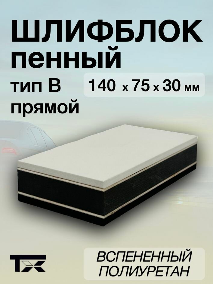 Брусок блок шлифовальный пенный, шлифблок прямой (вспененный полиуретан) 140х75х30, TARMiX