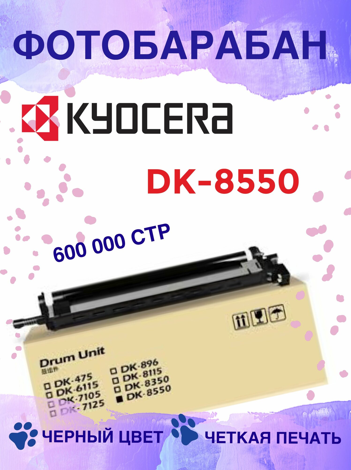 Фотобарабан Kyocera DK-8550, черный