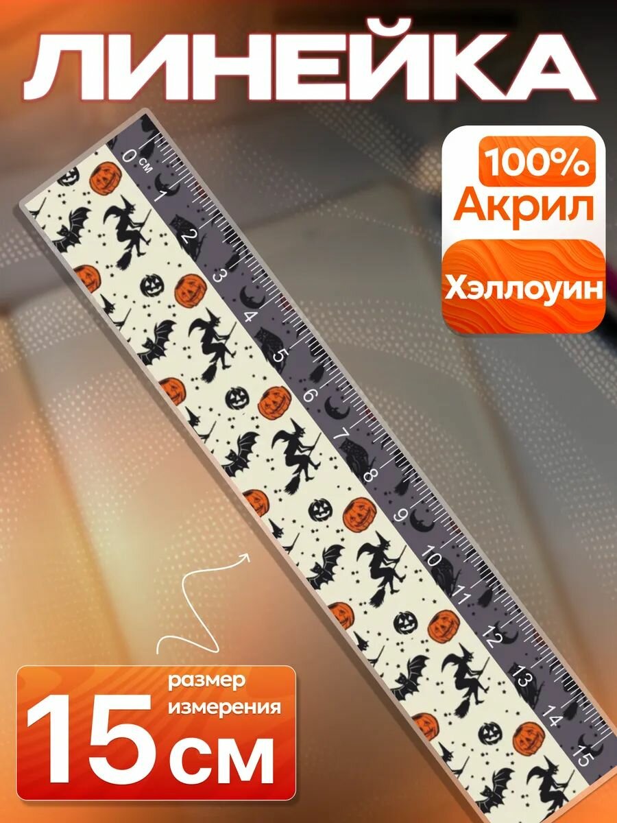 Линейка Хэллоуин