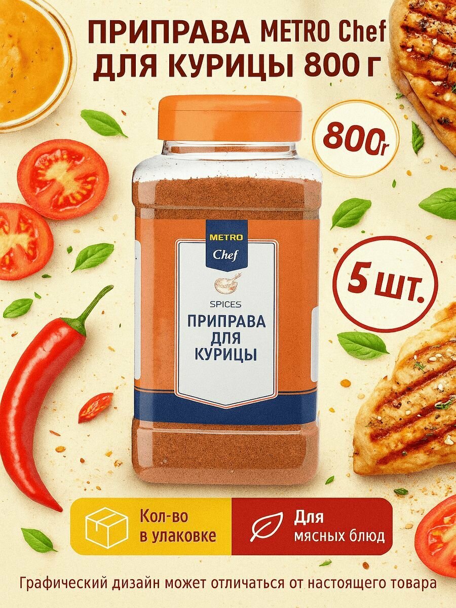 Приправа METRO Chef для курицы 800 г x 5 упаковок