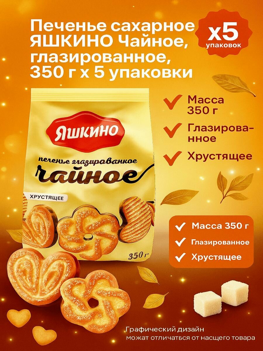 Печенье сахарное яшкино Чайное, глазированное, 350г x 5 упаковок