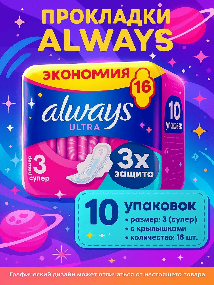 Прокладки ALWAYS Ultra Супер, с крылышками, 16шт x 10 упаковки