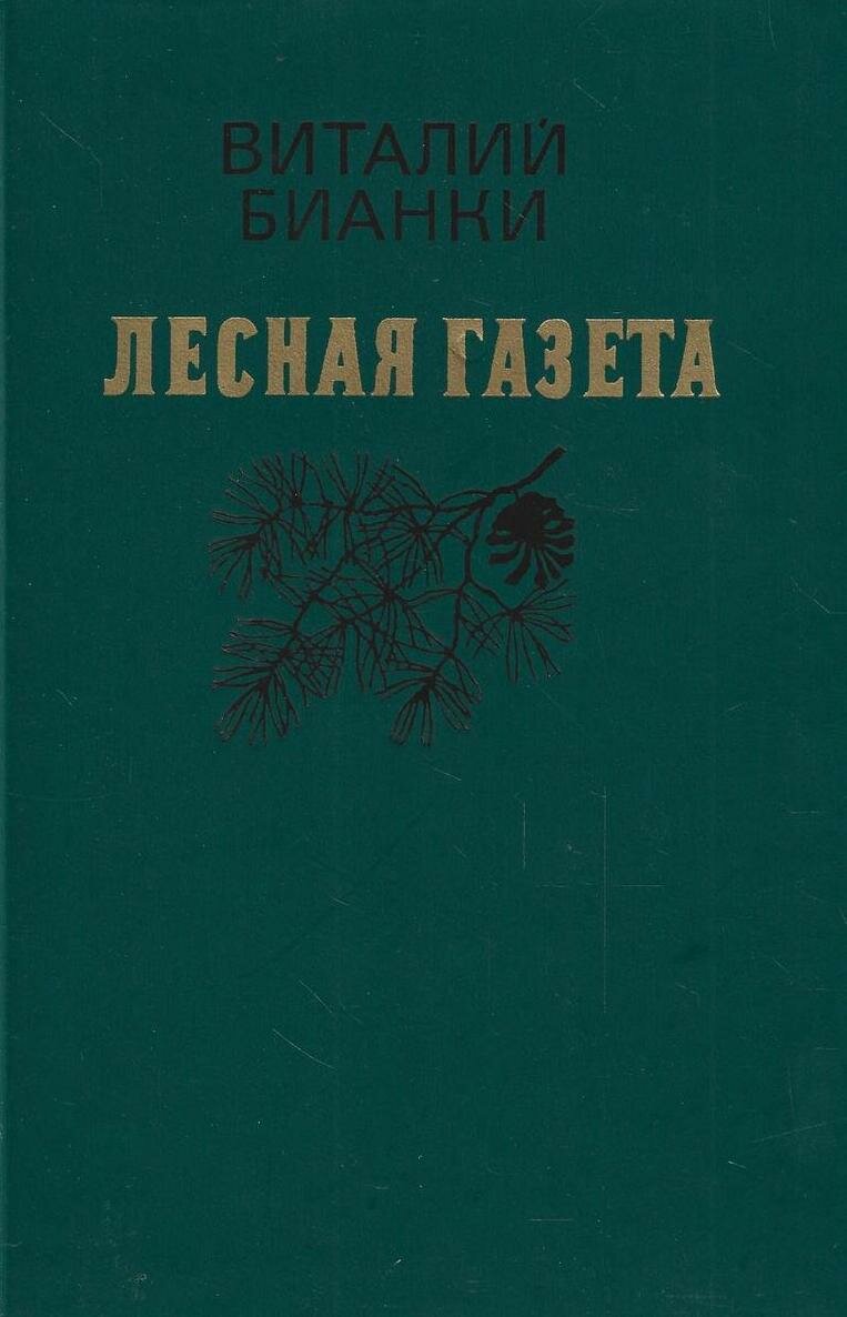 Лесная газета