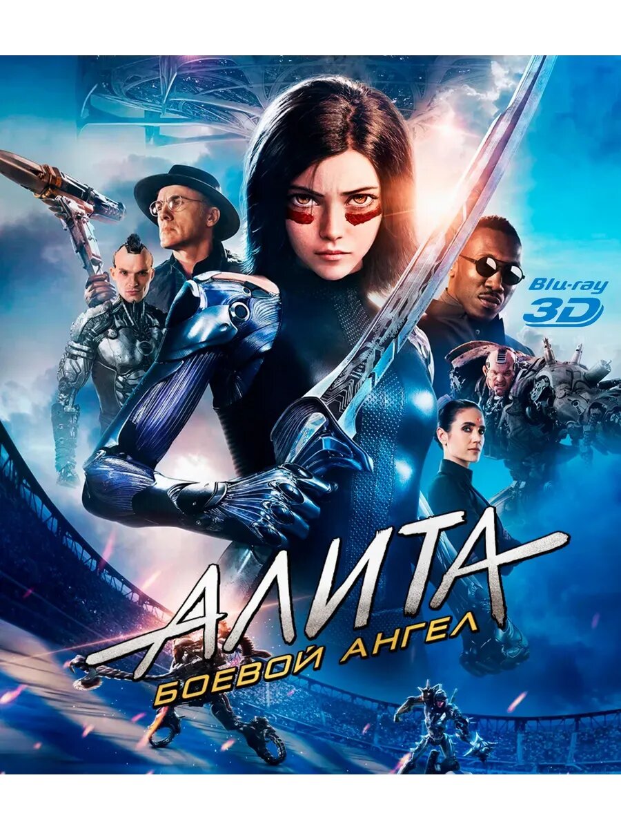 Алита: Боевой ангел 3D (2019) (BD-R) (3D Blu-Ray)