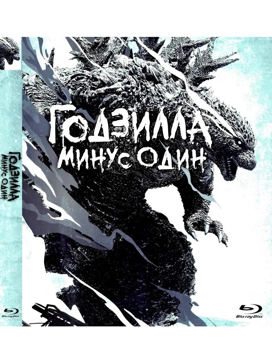 Годзилла: Минус один (2023) (BD-R) (Blu-Ray)