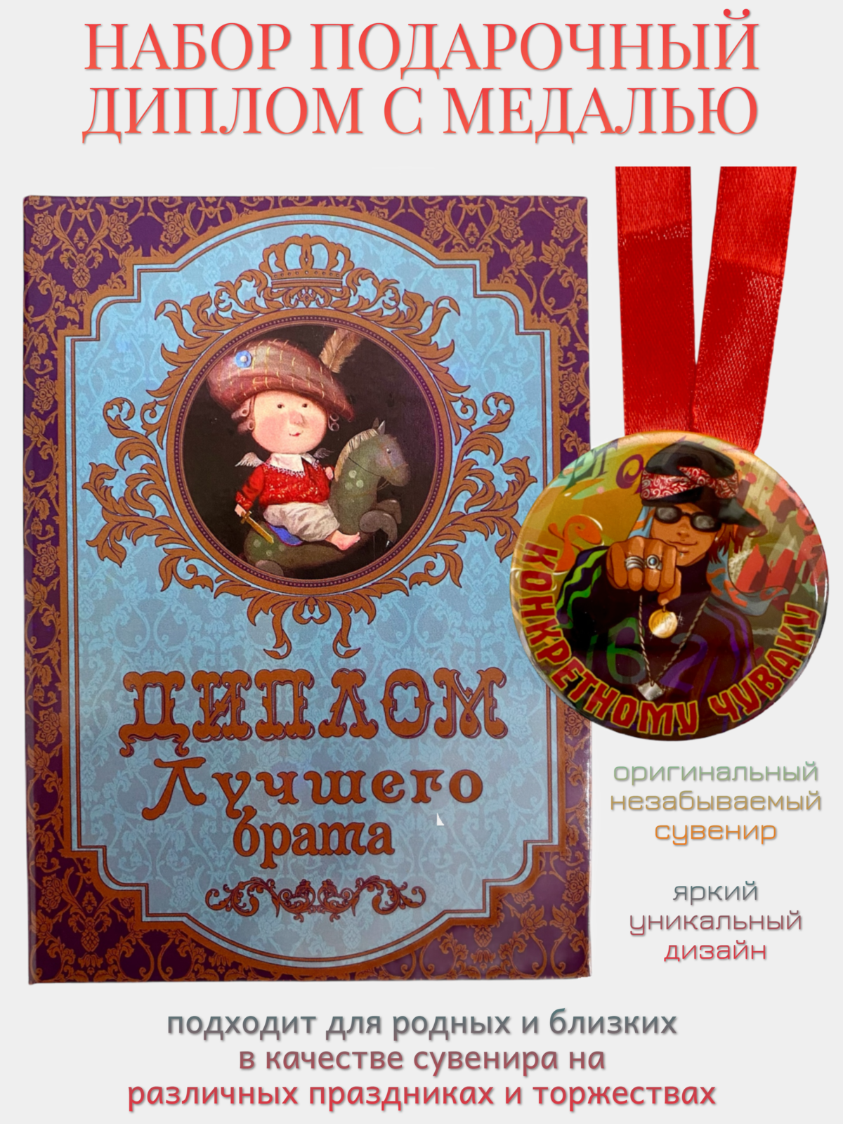 Шуточный диплом "Лучшего брата" и сувенирная медаль с атласной лентой "Конкретному чуваку", набор
