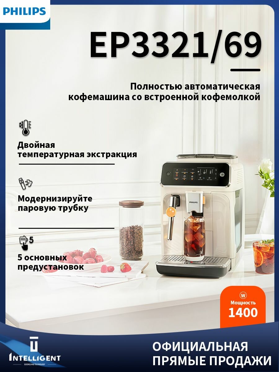 Philips EP332169 Полностью автоматическая кофемашина для офиса, три в одном