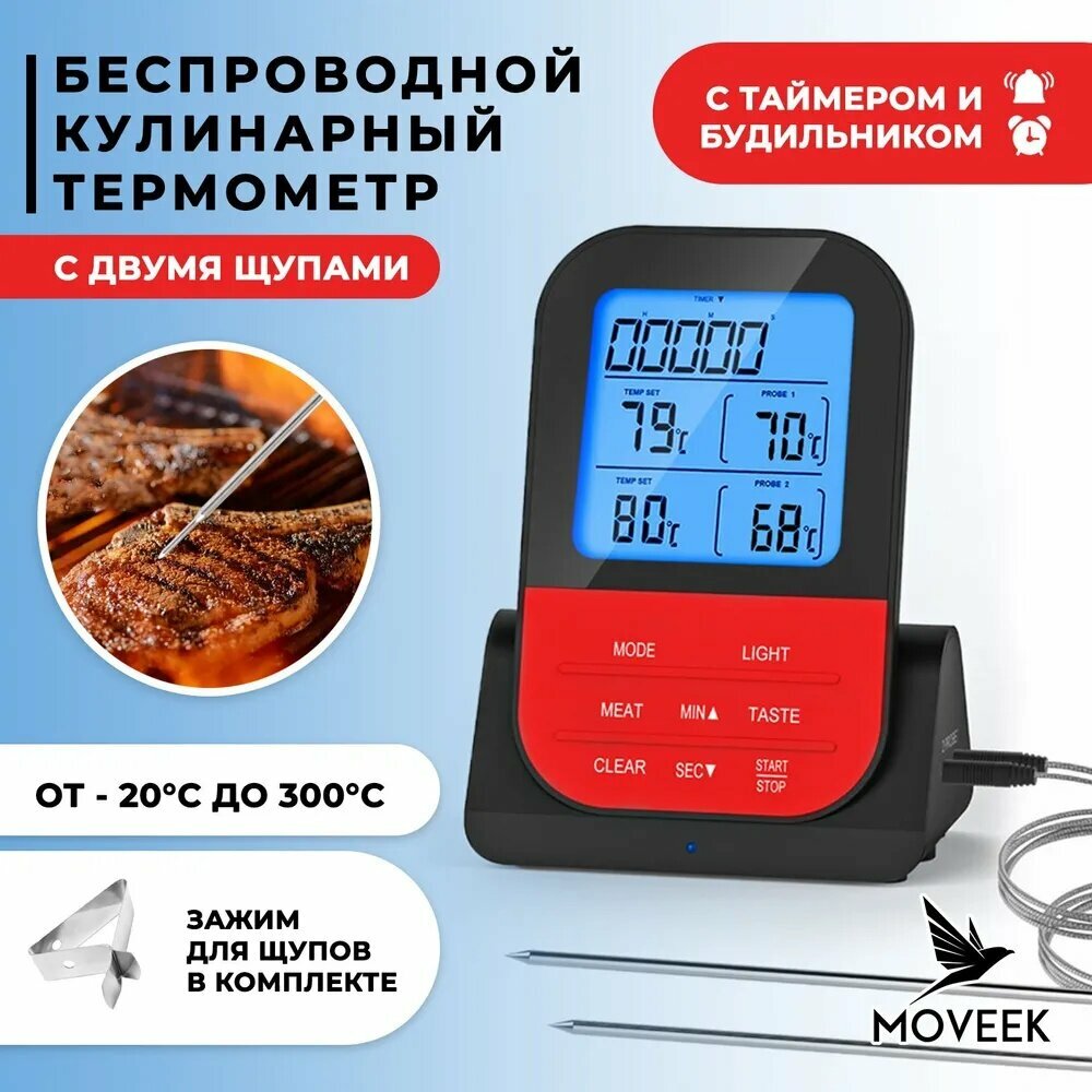 Беспроводной кулинарный термометр с двумя щупами таймером и будильником для духовки, гриля и барбекю. Кухонный термометр с 2 щупами 1 метр MOVEEK