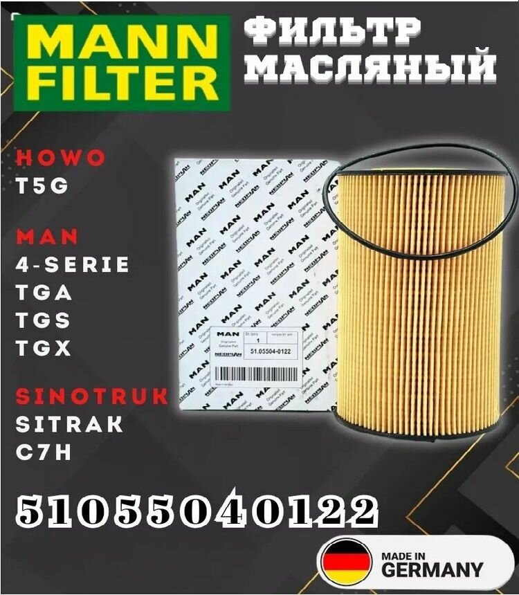 Фильтр масляный MANN 51055040122 MAN TGA, TGS, TGX / HOWO T5G / Sinotruk Sitrak C7H / МАН
