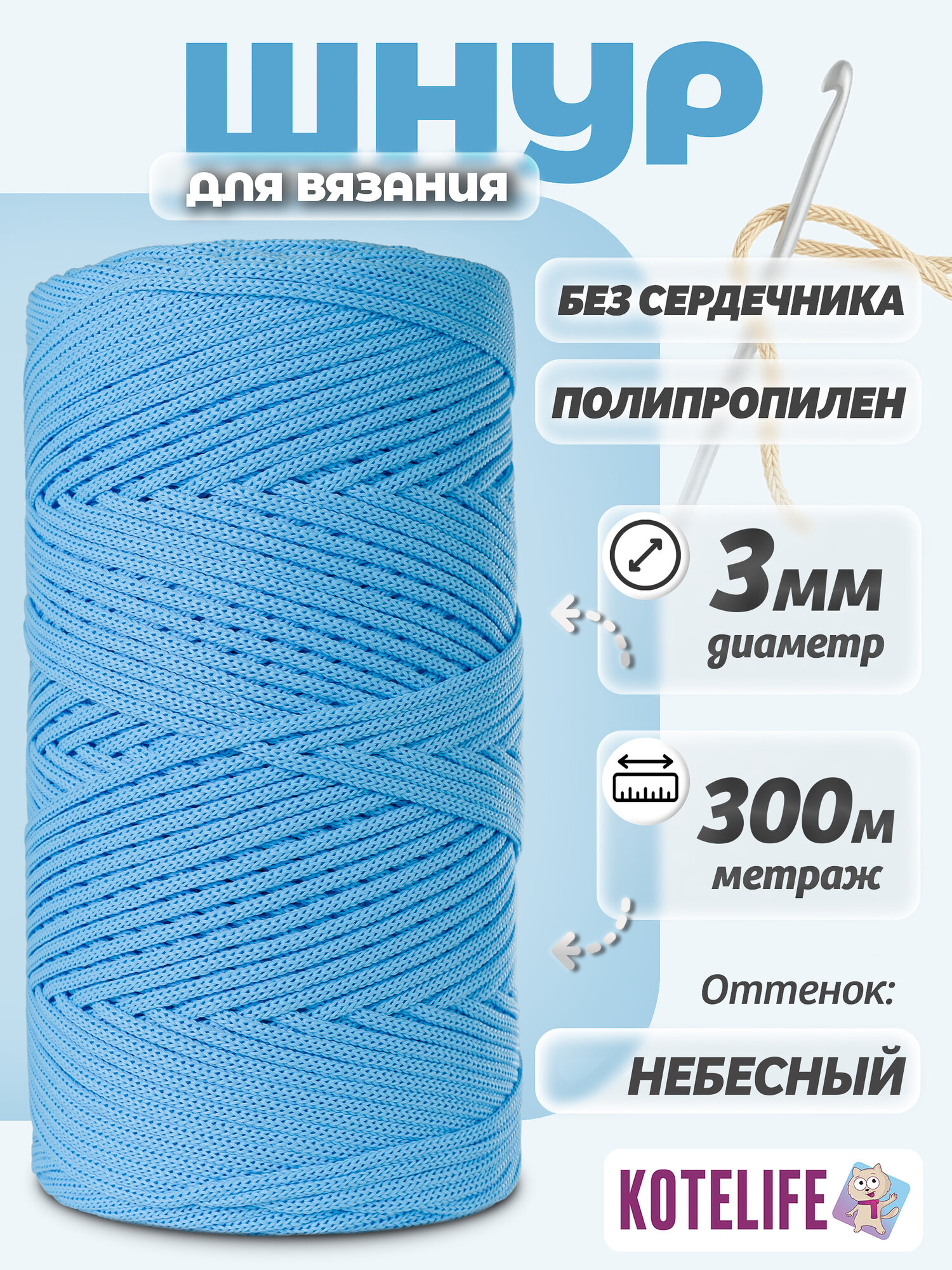 Шнур для рукоделия, вязания 3мм 300м, круглый, Небесный, полипропилен