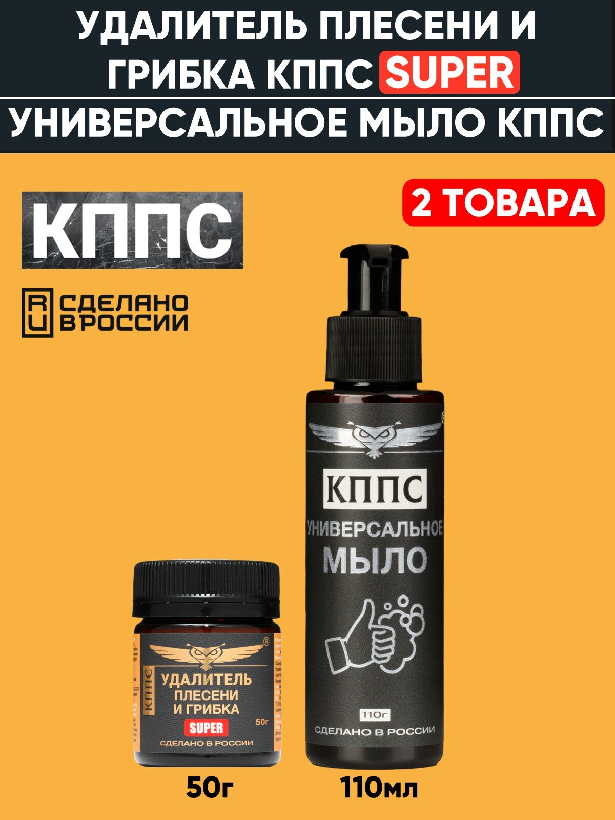 Удалитель плесени и грибка кппс SUPER 50 г + Универсальное мыло кппс 110мл