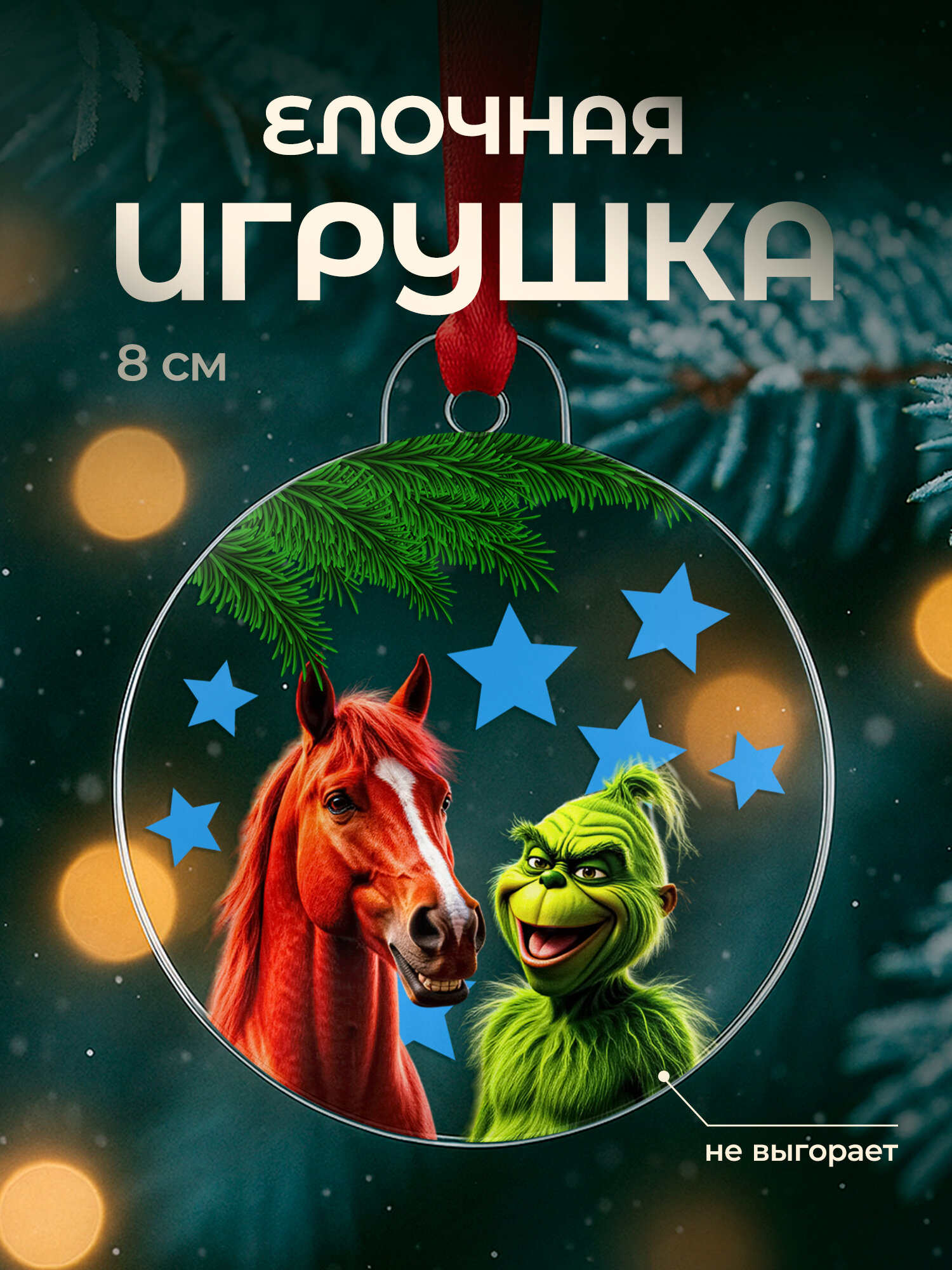 Елочная игрушка новогодняя плоская, акрил, 8 см с принтом Красная лошадь и гринч