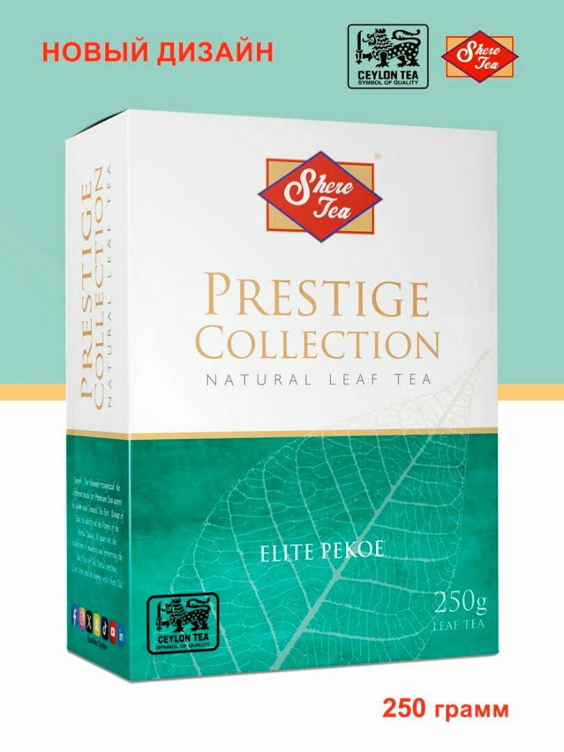 Чай чёрный ТМ "Шери" - PEKOE (Пеко), крупнолистовой, картон, 250 гр, Шри-Ланка
