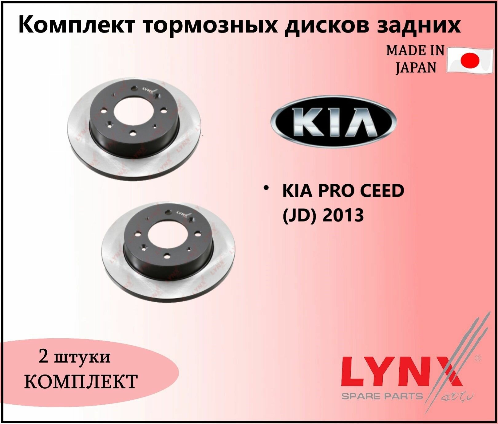 Комплект тормозных дисков задних, киа про сид / KIA PRO CEED (JD) 2013 г. в.