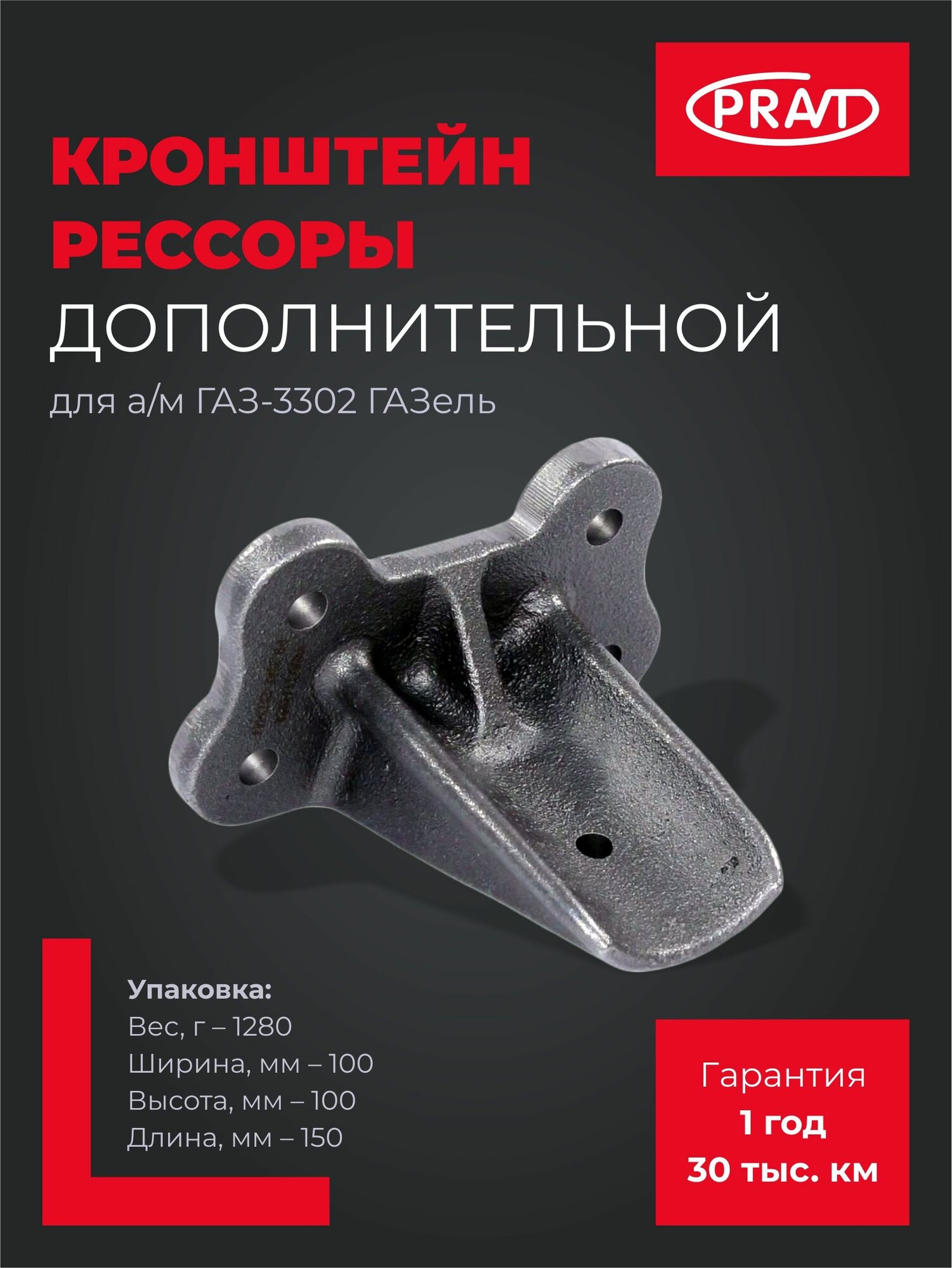 Кронштейн рессоры дополнительной Газ-3302 Газель PR.3302-2913444 Pravt