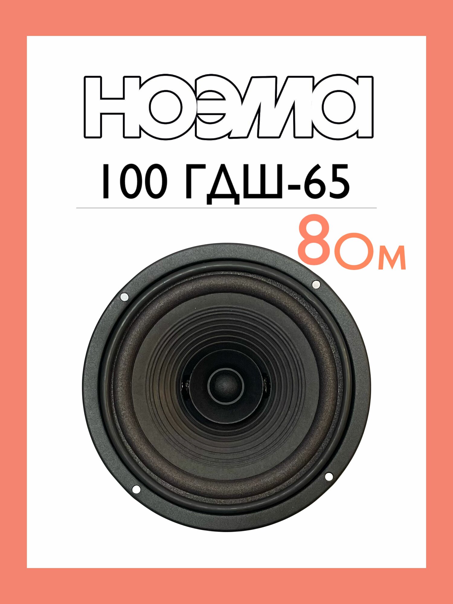 Акустическая система ноэма 100ГДШ65-8