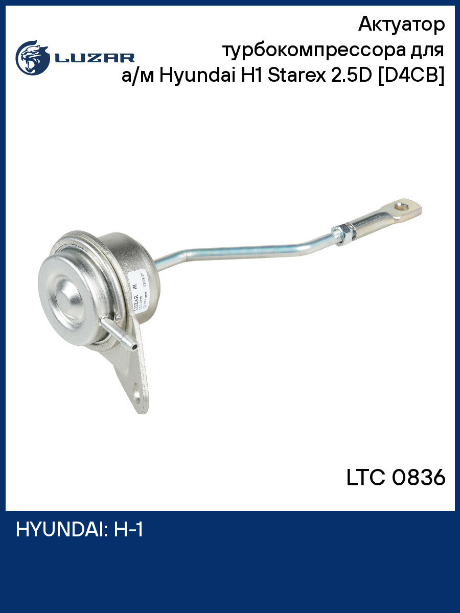 Актуатор турбокомпрессора для а/м Hyundai H1 Starex (00-) 2.5D [D4CB] LTC 0836 LUZAR