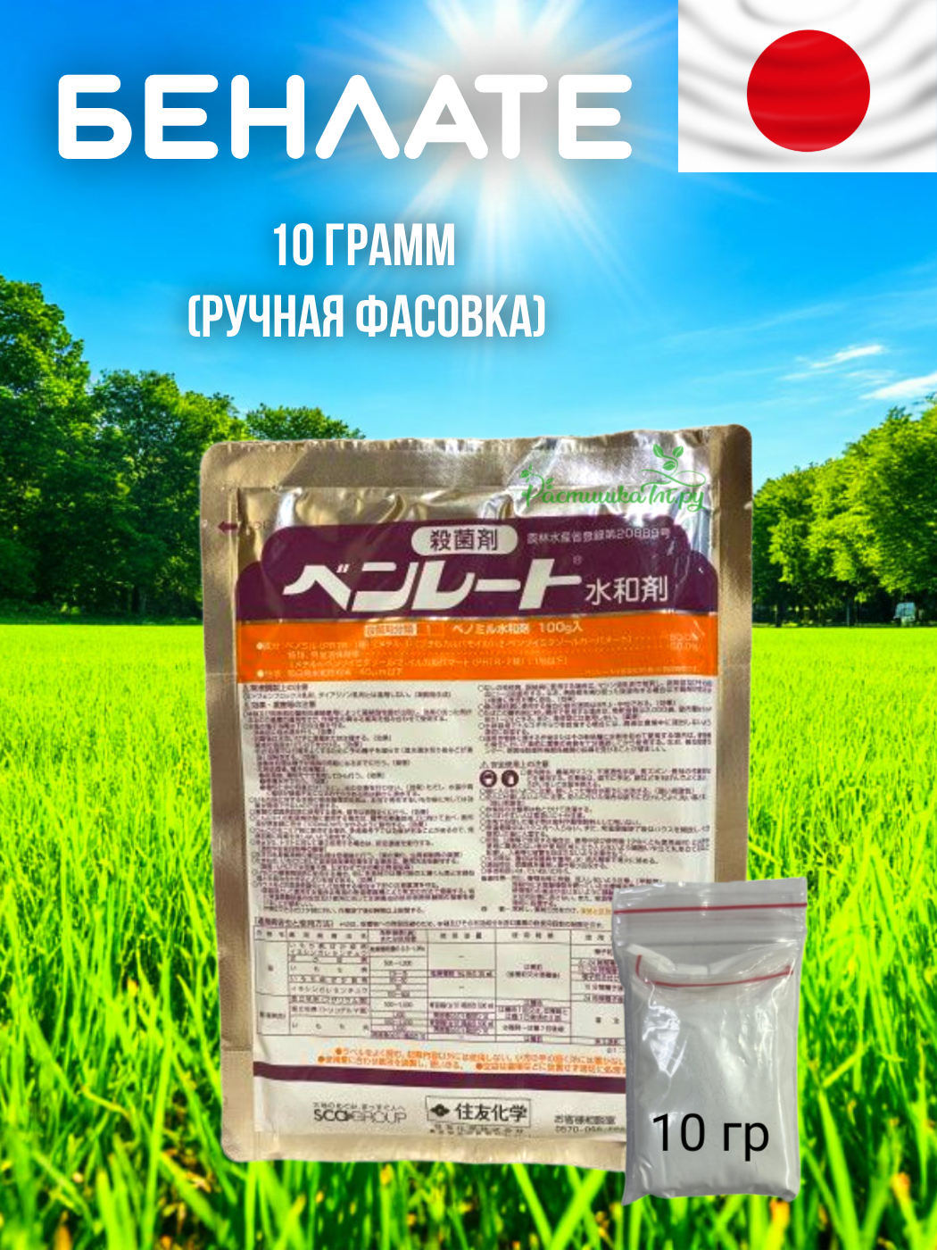 Бенлате Фунгицид системного действия Япония 10 г, ручная фасовка