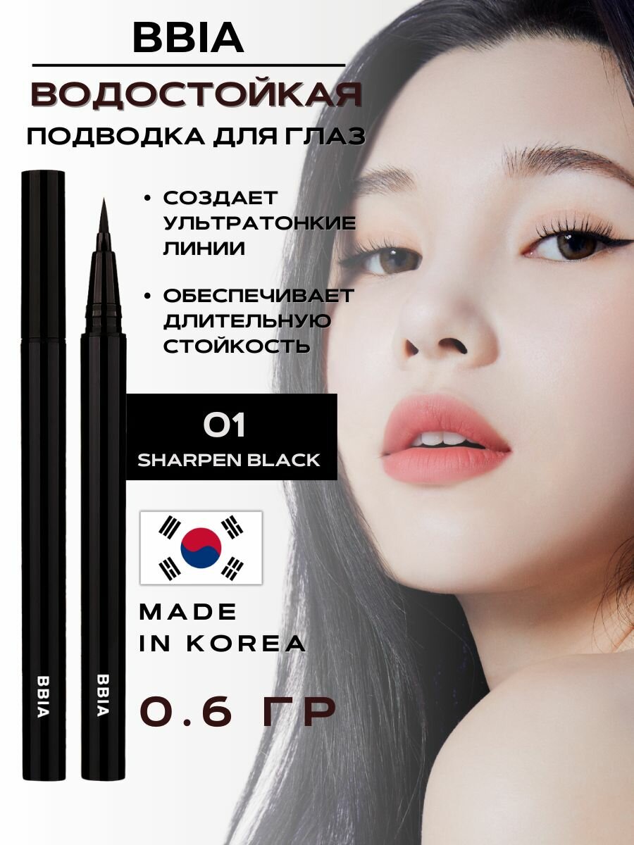 Водостойкая подводка для глаз – глубокий черный BBIA Last Pen Eyeliner – 01 Sharpen Black 0.6 гр