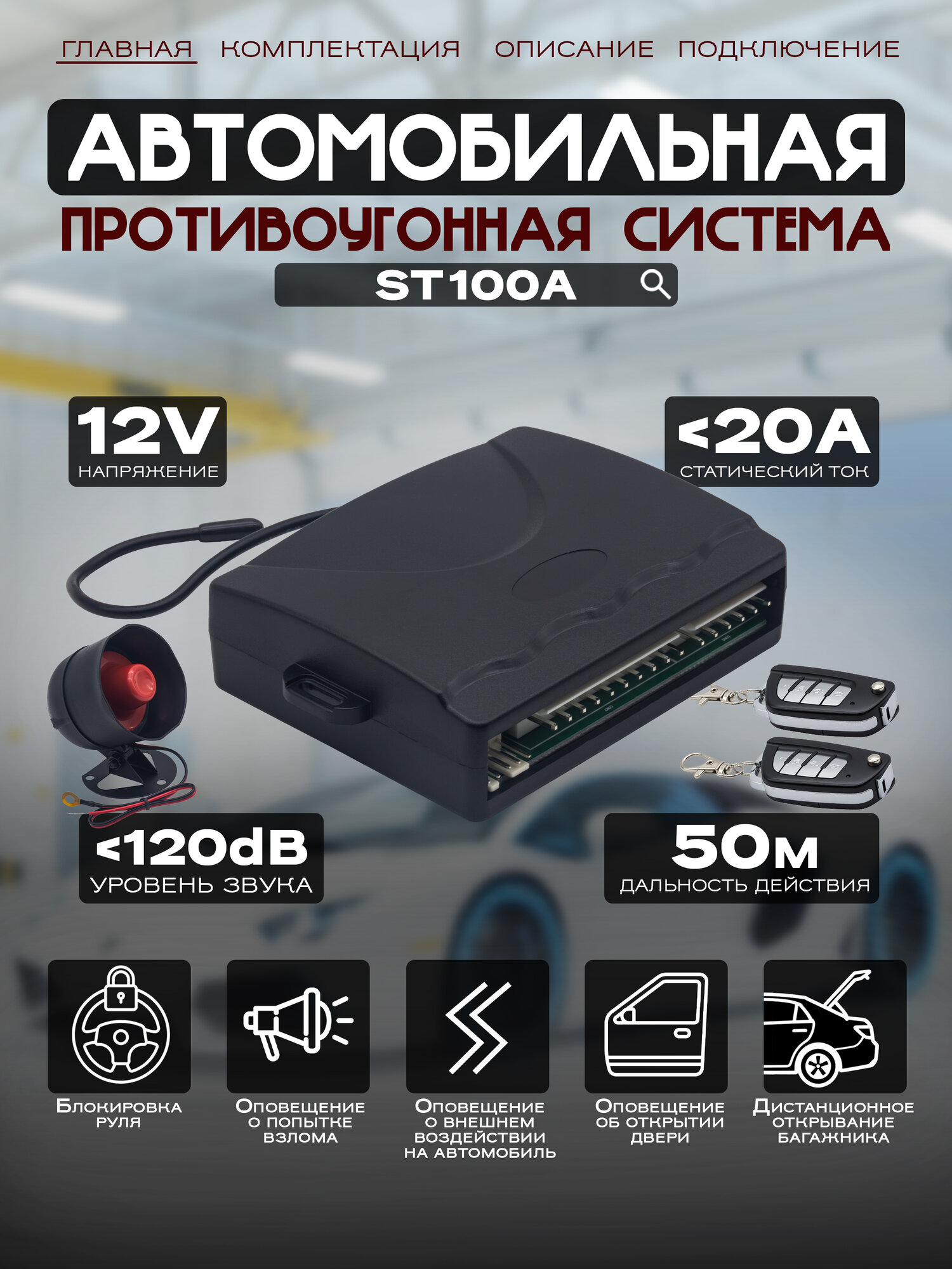 Автомобильная противоугонная система CARLIVE ST100A