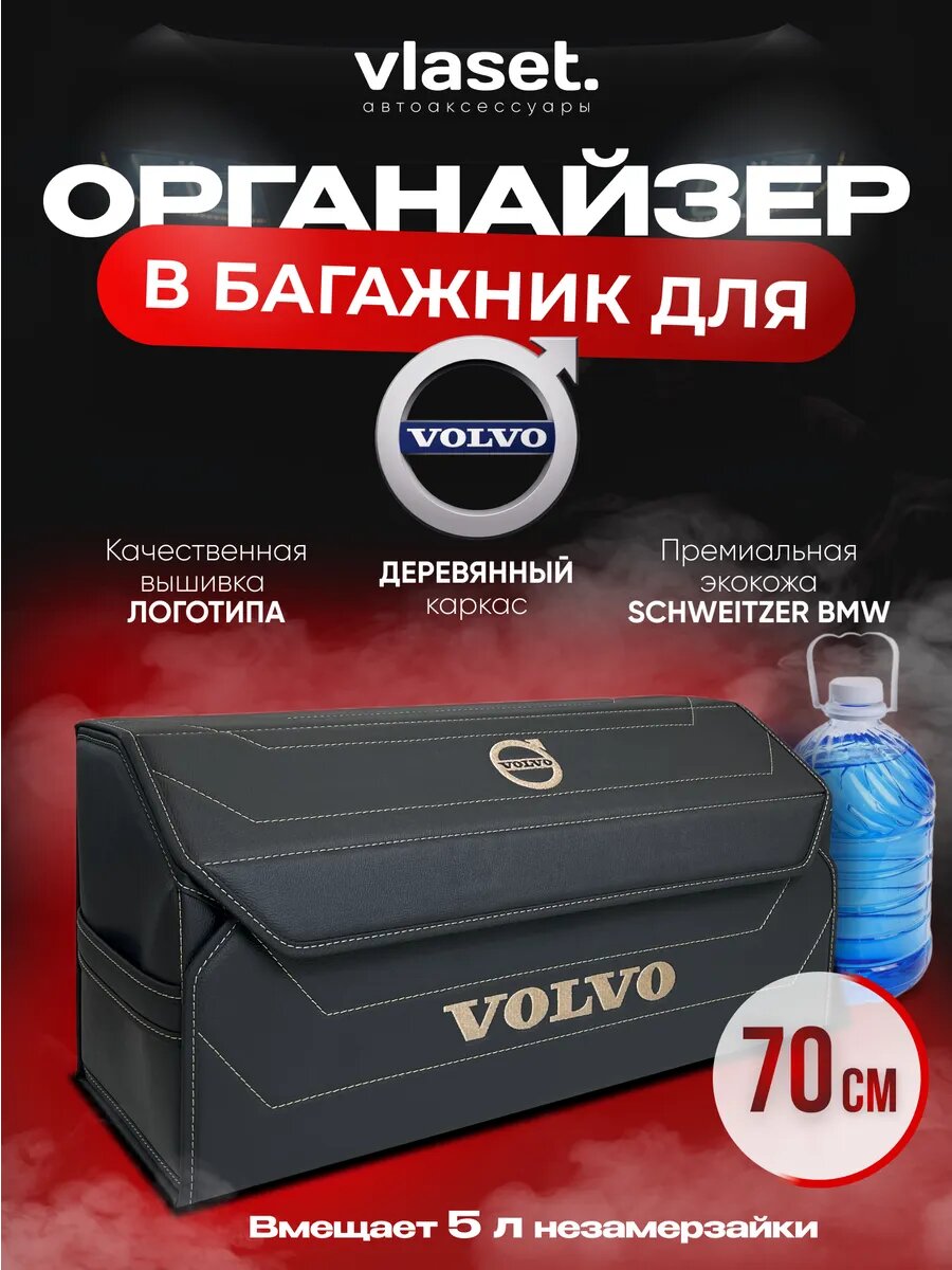 Органайзер в багажник автомобиля 70 см VOLVO