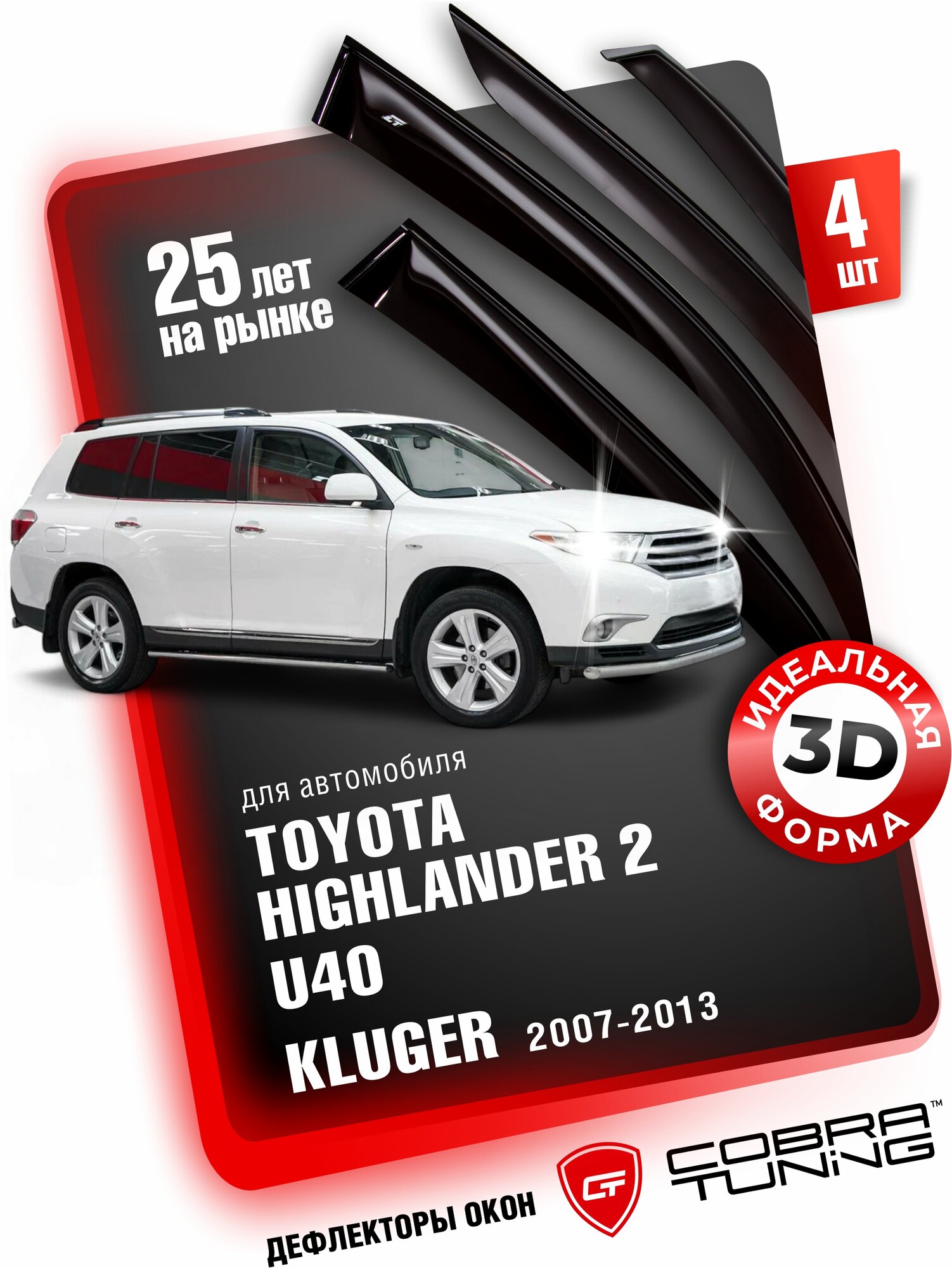 Дефлекторы боковых окон для Toyota Highlander 2 U40 (Тойота Хайлендер), Kluger (Клюгер) 2007-2013, ветровики на двери автомобиля, Cobra Tuning